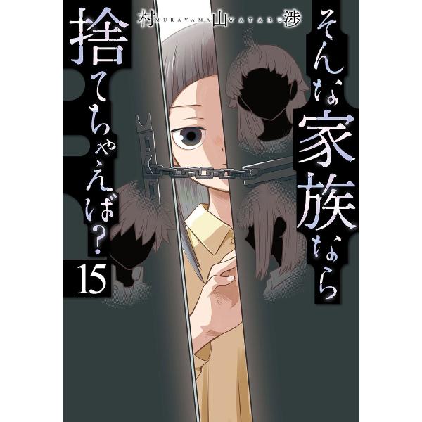 【発売日：2026年05月14日】※商品画像はイメージや仮デザインが含まれている場合があります。帯の有無など実際と異なる場合があります。村山渉出版社:芳文社発売日:2026年05月14日シリーズ名等:芳文社コミックスキーワード:そんな家族な...