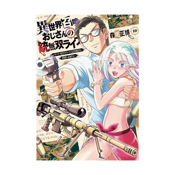 ※商品画像はイメージや仮デザインが含まれている場合があります。帯の有無など実際と異なる場合があります。出版社:芳文社発売日:2026年05月シリーズ名等:芳文社コミックスキーワード:異世界召喚おじさんの銃無双ライフ１０ 漫画 マンガ まんが...