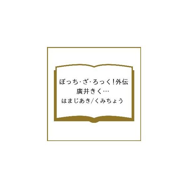 【発売日：2026年06月01日】※商品画像はイメージや仮デザインが含まれている場合があります。帯の有無など実際と異なる場合があります。はまじあき　くみちょう出版社:芳文社発売日:2026年06月01日シリーズ名等:FUZコミックスキーワー...