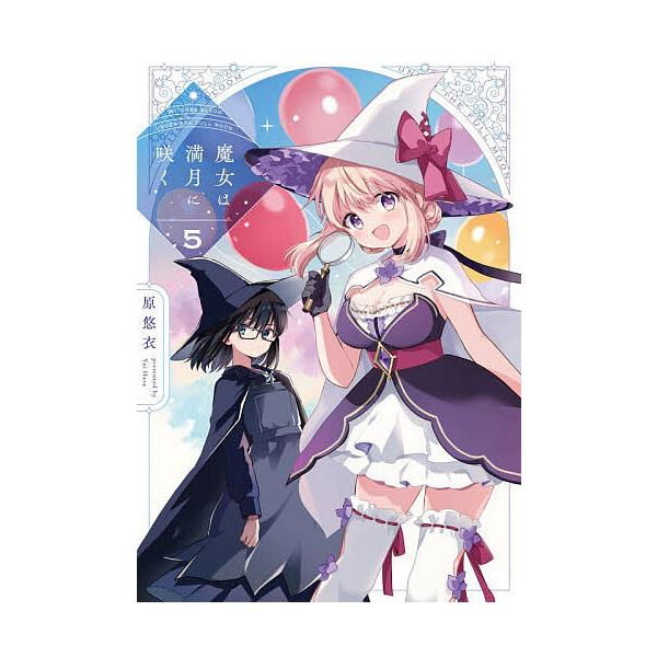 ※商品画像はイメージや仮デザインが含まれている場合があります。帯の有無など実際と異なる場合があります。出版社:芳文社発売日:2026年06月シリーズ名等:FUZ COMICS巻数:5巻キーワード:魔女は満月に咲く５ 漫画 マンガ まんが ま...