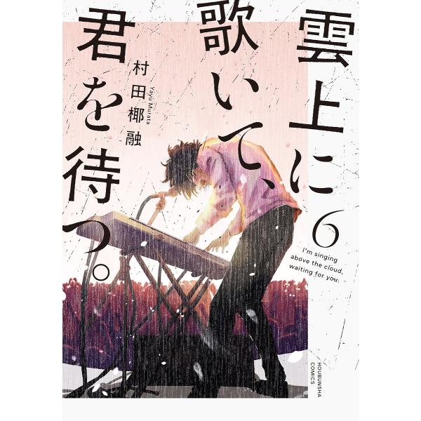 【発売日：2026年06月12日】※商品画像はイメージや仮デザインが含まれている場合があります。帯の有無など実際と異なる場合があります。出版社:芳文社発売日:2026年06月12日シリーズ名等:芳文社コミックス巻数:6巻キーワード:雲上に歌...