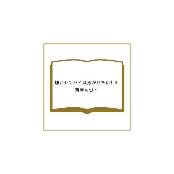 【発売日：2026年07月01日】※商品画像はイメージや仮デザインが含まれている場合があります。帯の有無など実際と異なる場合があります。東雲もづく出版社:芳文社発売日:2026年07月01日シリーズ名等:FUZコミックスキーワード:蝶乃セン...