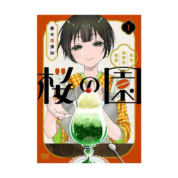 ※商品画像はイメージや仮デザインが含まれている場合があります。帯の有無など実際と異なる場合があります。出版社:芳文社発売日:2026年07月シリーズ名等:FUZ COMICSキーワード:桜の園〜昭和純喫茶物語〜１ 漫画 マンガ まんが さく...