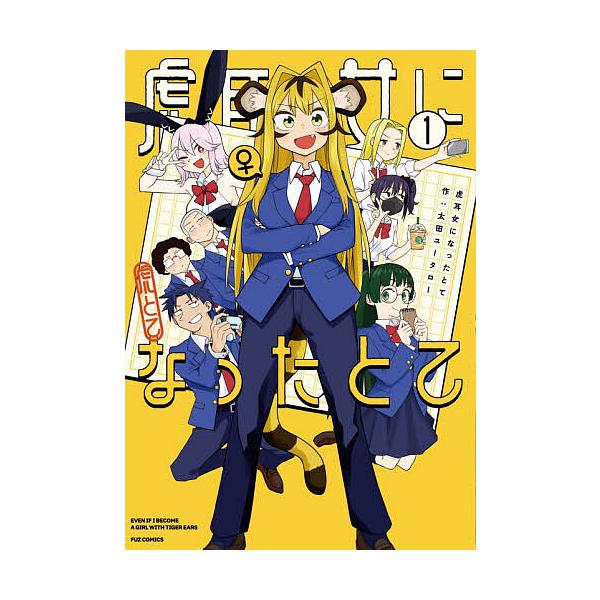※商品画像はイメージや仮デザインが含まれている場合があります。帯の有無など実際と異なる場合があります。出版社:芳文社発売日:2026年07月シリーズ名等:FUZ COMICSキーワード:虎耳女になったとて１ 漫画 マンガ まんが とらみみお...