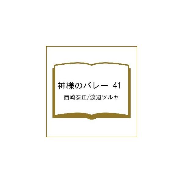 【発売日：2026年08月12日】※商品画像はイメージや仮デザインが含まれている場合があります。帯の有無など実際と異なる場合があります。西崎泰正　渡辺ツルヤ出版社:芳文社発売日:2026年08月12日シリーズ名等:芳文社コミックスキーワード...