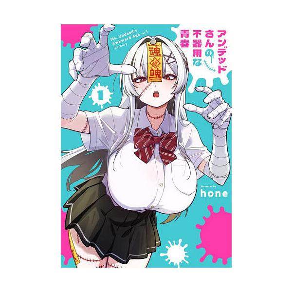 ※商品画像はイメージや仮デザインが含まれている場合があります。帯の有無など実際と異なる場合があります。出版社:芳文社発売日:2026年10月シリーズ名等:FUZ COMICSキーワード:アンデッドさんの不器用な青春１ 漫画 マンガ まんが ...