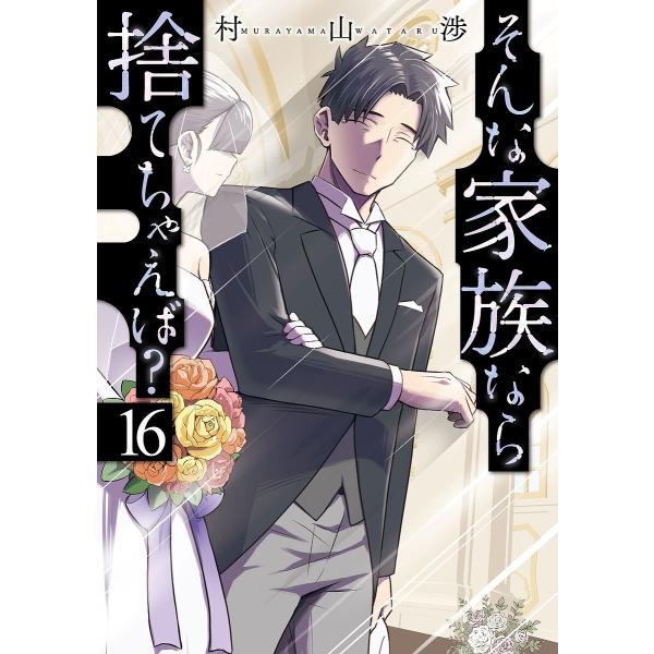 【発売日：2026年10月14日】※商品画像はイメージや仮デザインが含まれている場合があります。帯の有無など実際と異なる場合があります。出版社:芳文社発売日:2026年10月14日シリーズ名等:芳文社コミックスキーワード:そんな家族なら捨て...