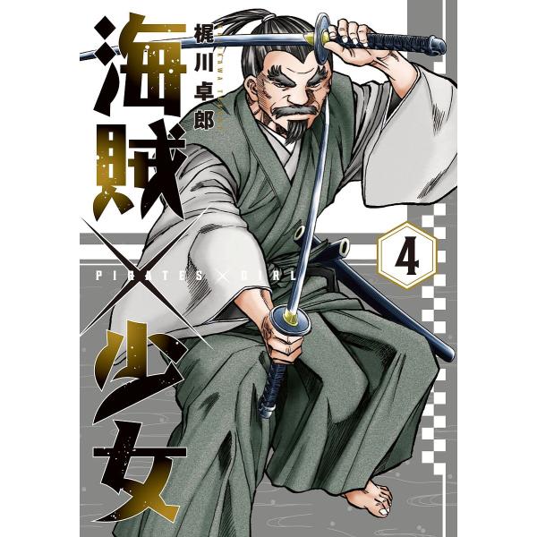 【発売日：2026年10月14日】※商品画像はイメージや仮デザインが含まれている場合があります。帯の有無など実際と異なる場合があります。出版社:芳文社発売日:2026年10月14日シリーズ名等:芳文社コミックス巻数:4巻キーワード:海賊×少...