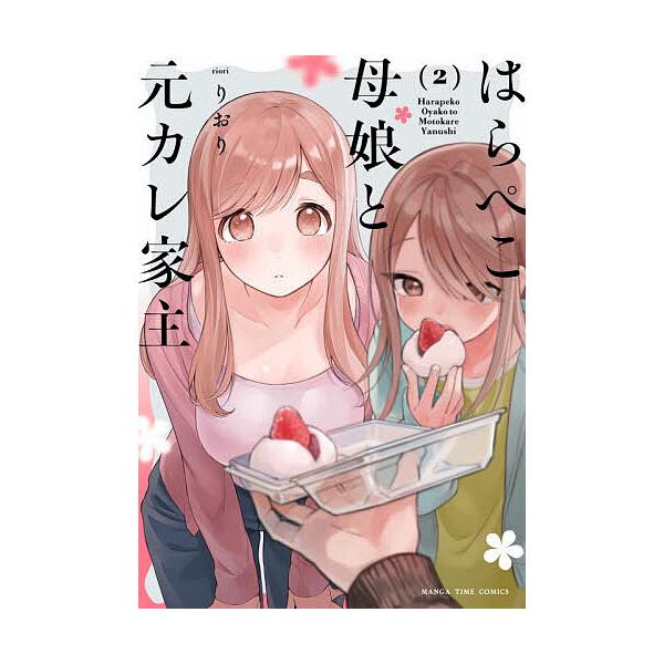 ※商品画像はイメージや仮デザインが含まれている場合があります。帯の有無など実際と異なる場合があります。出版社:芳文社発売日:2026年01月シリーズ名等:まんがタイムコミックス巻数:2巻キーワード:はらぺこ母娘と元カレ家主２ 漫画 マンガ ...