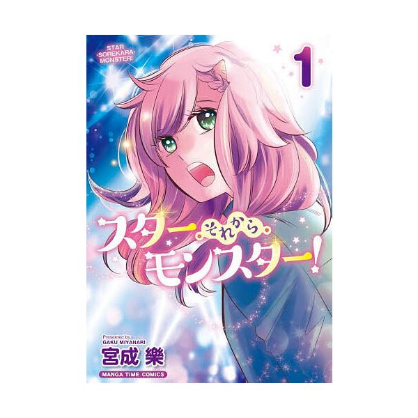 ※商品画像はイメージや仮デザインが含まれている場合があります。帯の有無など実際と異なる場合があります。出版社:芳文社発売日:2026年04月シリーズ名等:まんがタイムコミックスキーワード:スター・それから・モンスター！１ 漫画 マンガ まん...