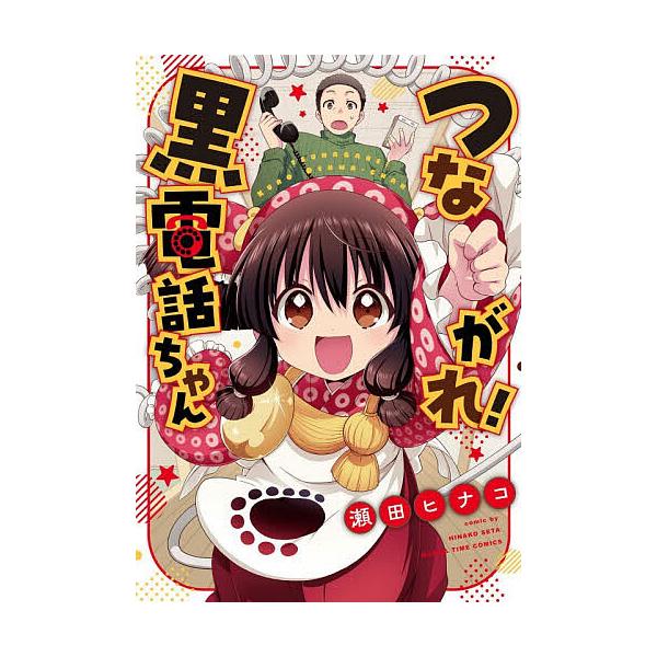 ※商品画像はイメージや仮デザインが含まれている場合があります。帯の有無など実際と異なる場合があります。出版社:芳文社発売日:2026年05月シリーズ名等:まんがタイムコミックスキーワード:つながれ！黒電話ちゃん 漫画 マンガ まんが つなが...
