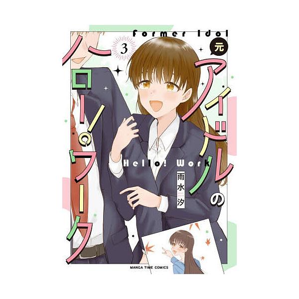 ※商品画像はイメージや仮デザインが含まれている場合があります。帯の有無など実際と異なる場合があります。出版社:芳文社発売日:2026年06月シリーズ名等:まんがタイムコミックス巻数:3巻キーワード:元アイドルのハロー！ワーク３ 漫画 マンガ...
