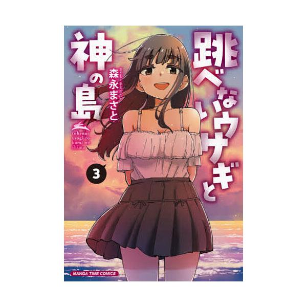 ※商品画像はイメージや仮デザインが含まれている場合があります。帯の有無など実際と異なる場合があります。出版社:芳文社発売日:2026年07月シリーズ名等:まんがタイムコミックス巻数:3巻キーワード:跳べないウサギと神の島３ 漫画 マンガ ま...