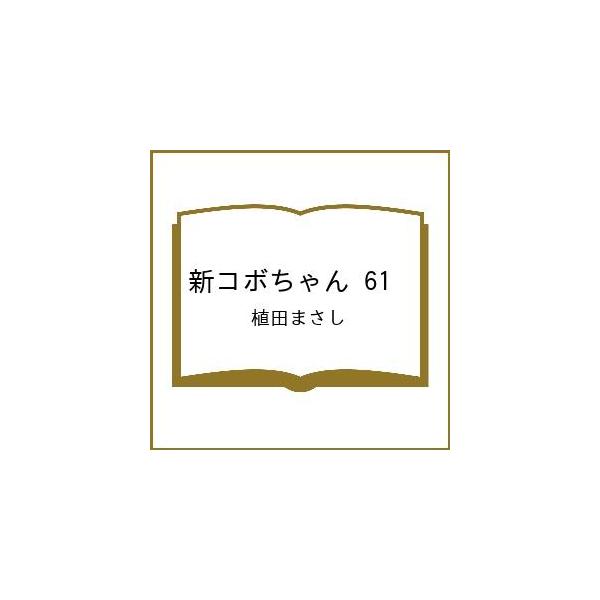 【発売日：2026年07月07日】※商品画像はイメージや仮デザインが含まれている場合があります。帯の有無など実際と異なる場合があります。出版社:芳文社発売日:2026年07月07日シリーズ名等:まんがタイムコミックスキーワード:新コボちゃん...