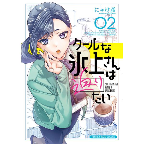 【発売日：2026年08月06日】※商品画像はイメージや仮デザインが含まれている場合があります。帯の有無など実際と異なる場合があります。出版社:芳文社発売日:2026年08月06日シリーズ名等:まんがタイムコミックス巻数:2巻キーワード:ク...
