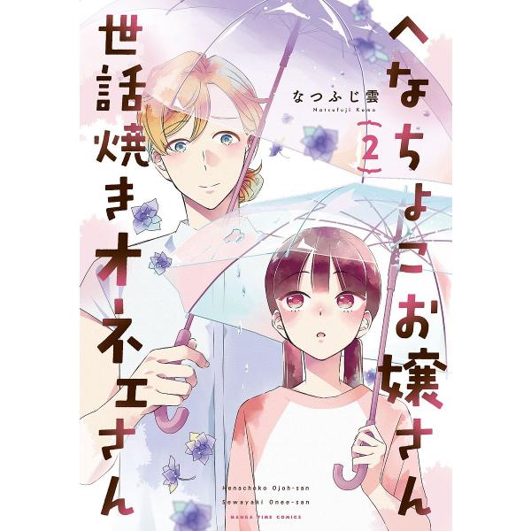 【発売日：2026年08月06日】※商品画像はイメージや仮デザインが含まれている場合があります。帯の有無など実際と異なる場合があります。出版社:芳文社発売日:2026年08月06日シリーズ名等:まんがタイムコミックス巻数:2巻キーワード:へ...