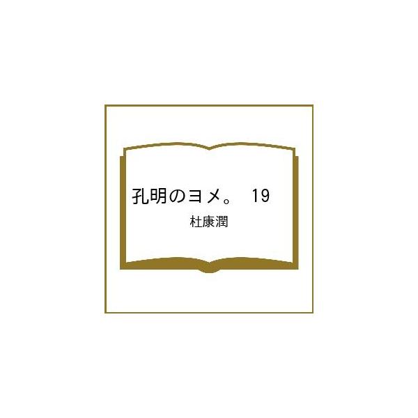 【発売日：2026年10月07日】※商品画像はイメージや仮デザインが含まれている場合があります。帯の有無など実際と異なる場合があります。杜康潤出版社:芳文社発売日:2026年10月07日シリーズ名等:まんがタイムコミックスキーワード:孔明の...