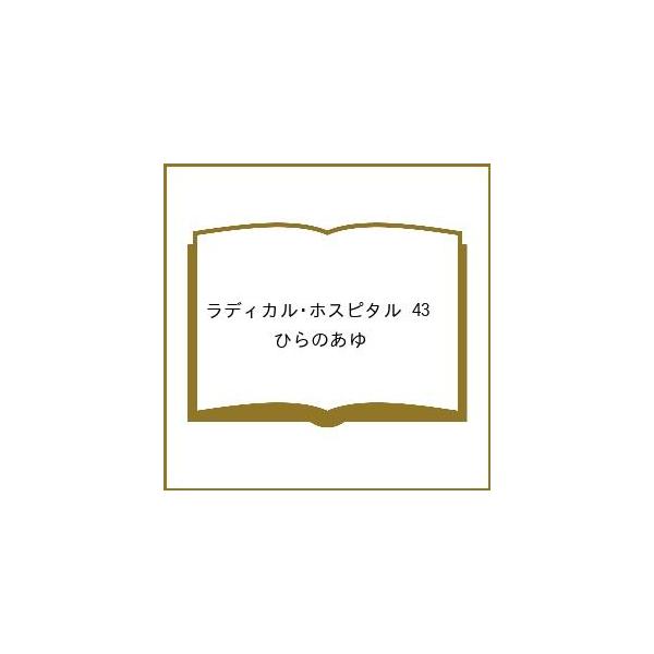 【発売日：2026年11月06日】※商品画像はイメージや仮デザインが含まれている場合があります。帯の有無など実際と異なる場合があります。ひらのあゆ出版社:芳文社発売日:2026年11月06日シリーズ名等:まんがタイムコミックスキーワード:ラ...