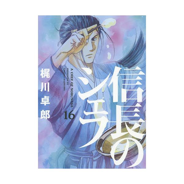 ※商品画像はイメージや仮デザインが含まれている場合があります。帯の有無など実際と異なる場合があります。著:梶川卓郎出版社:芳文社発売日:2016年08月シリーズ名等:芳文社コミックス巻数:16巻キーワード:信長のシェフ１６梶川卓郎 漫画 マ...