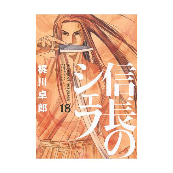 ※商品画像はイメージや仮デザインが含まれている場合があります。帯の有無など実際と異なる場合があります。著:梶川卓郎出版社:芳文社発売日:2017年04月シリーズ名等:芳文社コミックス巻数:18巻キーワード:信長のシェフ１８梶川卓郎 漫画 マ...