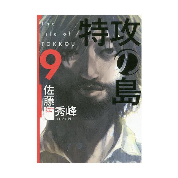 ※商品画像はイメージや仮デザインが含まれている場合があります。帯の有無など実際と異なる場合があります。著:佐藤秀峰出版社:芳文社発売日:2018年02月シリーズ名等:芳文社コミックス巻数:9巻キーワード:特攻の島９佐藤秀峰 漫画 マンガ ま...