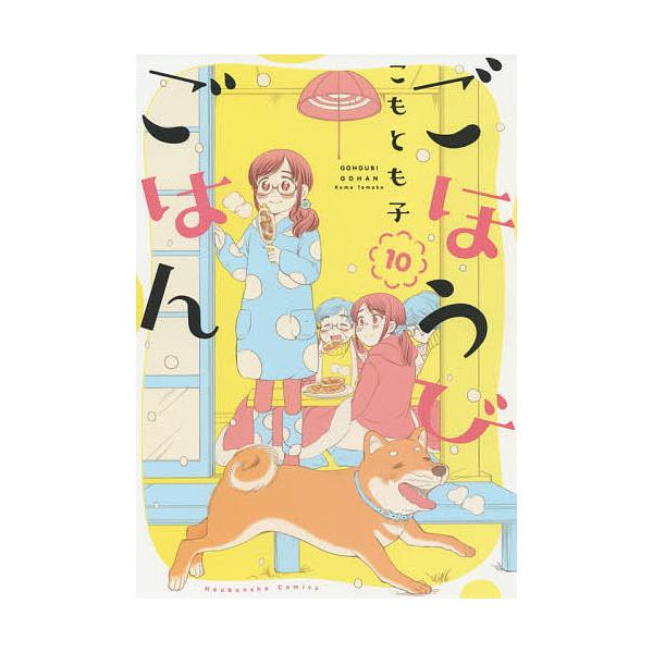 ※商品画像はイメージや仮デザインが含まれている場合があります。帯の有無など実際と異なる場合があります。著:こもとも子出版社:芳文社発売日:2019年03月シリーズ名等:芳文社コミックス巻数:10巻キーワード:ごほうびごはん１０こもとも子 漫...