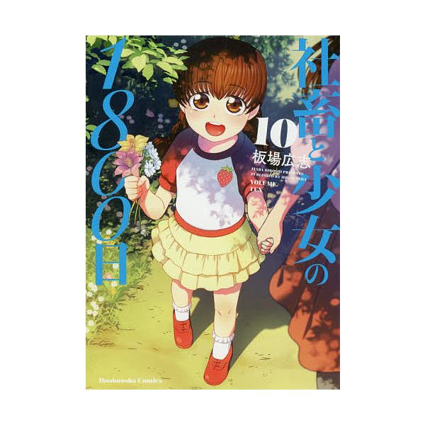 著:板場広志出版社:芳文社発売日:2020年01月シリーズ名等:芳文社コミックス巻数:10巻キーワード:社畜と少女の１８００日１０板場広志 漫画 マンガ まんが しやちくとしようじよの１８００にち１０ シヤチクトシヨウジヨノ１８００ニチ１０...