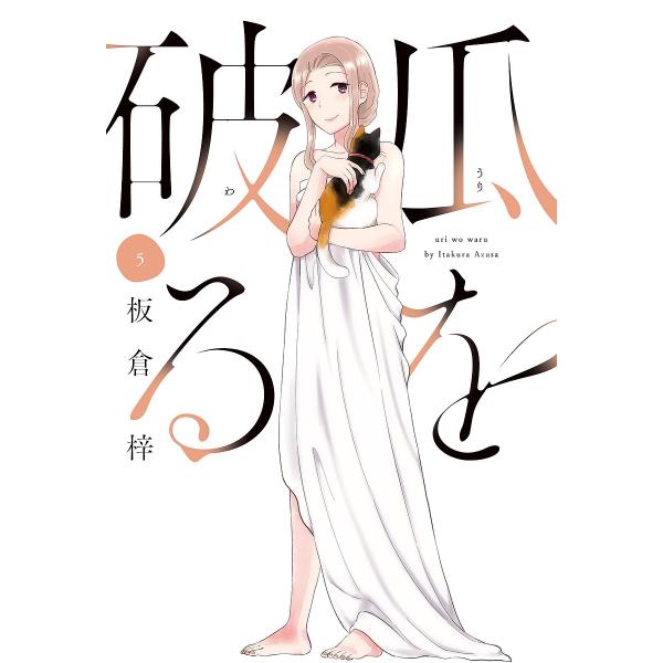 ※商品画像はイメージや仮デザインが含まれている場合があります。帯の有無など実際と異なる場合があります。著:板倉梓出版社:芳文社発売日:2022年07月シリーズ名等:芳文社コミックス巻数:5巻キーワード:瓜を破る５板倉梓 漫画 マンガ まんが...