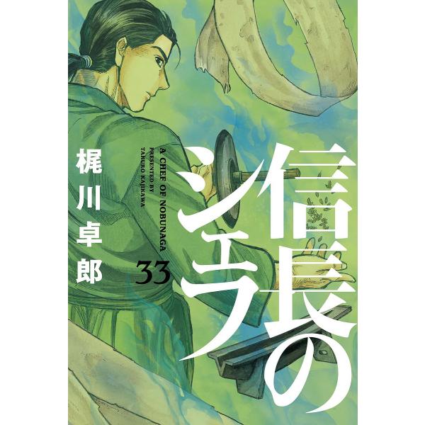 ※商品画像はイメージや仮デザインが含まれている場合があります。帯の有無など実際と異なる場合があります。著:梶川卓郎出版社:芳文社発売日:2022年11月シリーズ名等:芳文社コミックス巻数:33巻キーワード:信長のシェフ３３梶川卓郎 漫画 マ...
