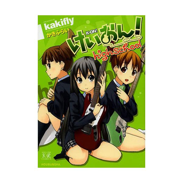 ※商品画像はイメージや仮デザインが含まれている場合があります。帯の有無など実際と異なる場合があります。著:かきふらい出版社:芳文社発売日:2012年10月シリーズ名等:まんがタイムKRコミックスキーワード:けいおん！highschoolかき...