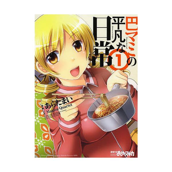 ※商品画像はイメージや仮デザインが含まれている場合があります。帯の有無など実際と異なる場合があります。画:あらたまい出版社:芳文社発売日:2013年10月シリーズ名等:まんがタイムKRコミックス巻数:1巻キーワード:巴マミの平凡な日常１あら...