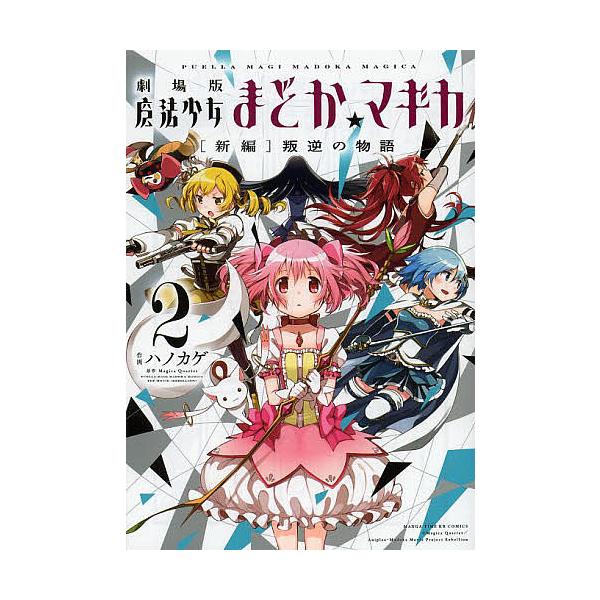 ※商品画像はイメージや仮デザインが含まれている場合があります。帯の有無など実際と異なる場合があります。画:ハノカゲ出版社:芳文社発売日:2013年12月シリーズ名等:まんがタイムKRコミックス巻数:2巻キーワード:劇場版魔法少女まどか☆マギ...