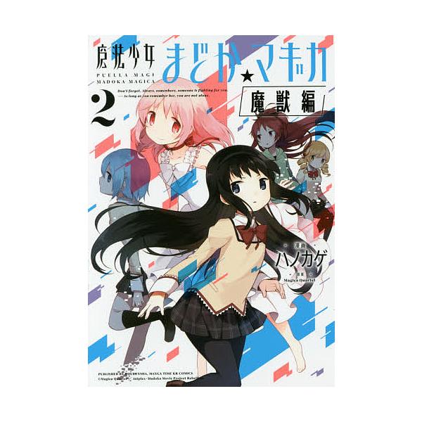 ※商品画像はイメージや仮デザインが含まれている場合があります。帯の有無など実際と異なる場合があります。画:ハノカゲ出版社:芳文社発売日:2016年06月シリーズ名等:まんがタイムKRコミックス巻数:2巻キーワード:魔法少女まどか☆マギカ魔獣...
