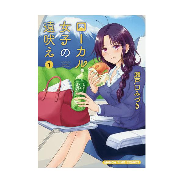 ※商品画像はイメージや仮デザインが含まれている場合があります。帯の有無など実際と異なる場合があります。著:瀬戸口みづき出版社:芳文社発売日:2016年05月シリーズ名等:まんがタイムコミックス巻数:1巻キーワード:ローカル女子の遠吠え１瀬戸...