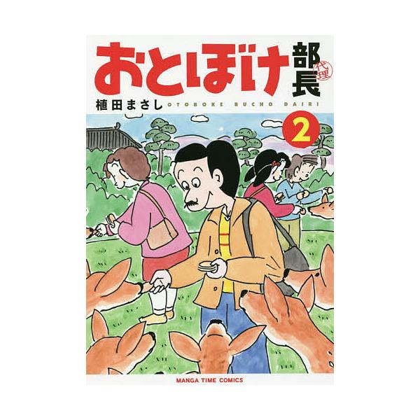 著:植田まさし出版社:芳文社発売日:2020年04月シリーズ名等:まんがタイムコミックス巻数:2巻キーワード:おとぼけ部長代理２植田まさし 漫画 マンガ まんが おとぼけぶちようだいり２まんがたいむこみつくす オトボケブチヨウダイリ２マンガ...