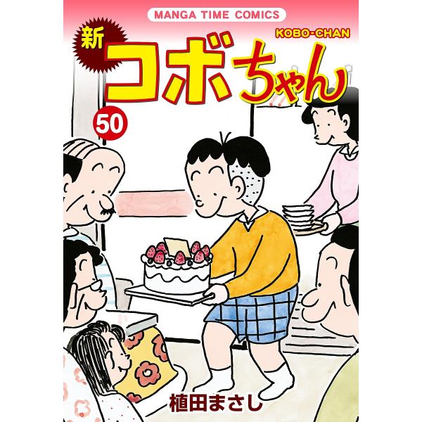 ※商品画像はイメージや仮デザインが含まれている場合があります。帯の有無など実際と異なる場合があります。著:植田まさし出版社:芳文社発売日:2021年11月シリーズ名等:MANGA TIME COMICS巻数:50巻キーワード:新コボちゃん５...