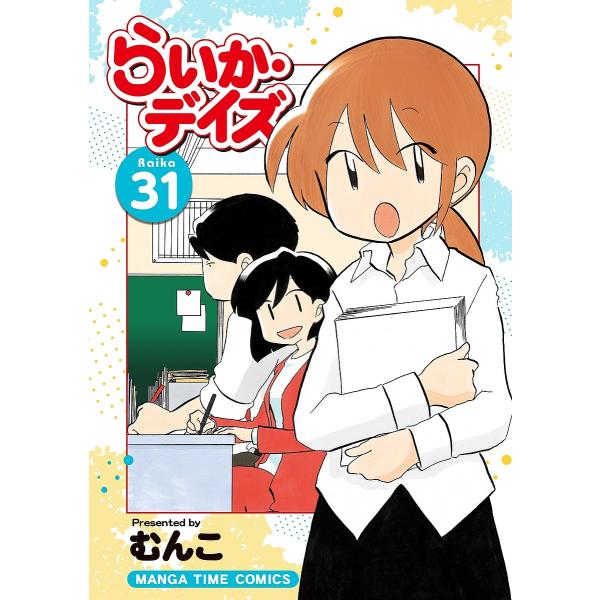 ※商品画像はイメージや仮デザインが含まれている場合があります。帯の有無など実際と異なる場合があります。著:むんこ出版社:芳文社発売日:2022年05月シリーズ名等:まんがタイムコミックス巻数:31巻キーワード:らいか・デイズ３１むんこ 漫画...