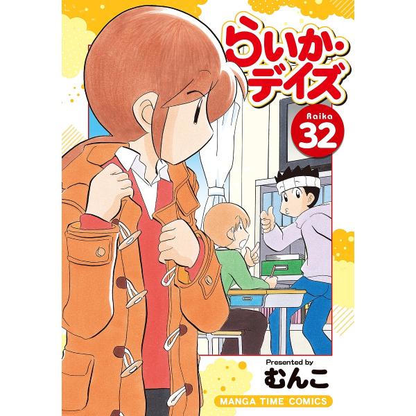 ※商品画像はイメージや仮デザインが含まれている場合があります。帯の有無など実際と異なる場合があります。出版社:芳文社発売日:2023年01月シリーズ名等:まんがタイムコミックスキーワード:らいか・デイズ３２ 漫画 マンガ まんが らいかでい...