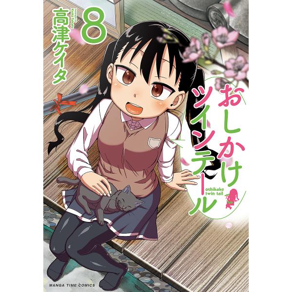 ※商品画像はイメージや仮デザインが含まれている場合があります。帯の有無など実際と異なる場合があります。出版社:芳文社発売日:2023年07月シリーズ名等:まんがタイムコミックスキーワード:おしかけツインテール８ 漫画 マンガ まんが おしか...