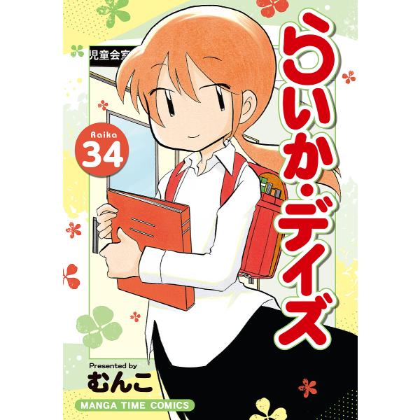 ※商品画像はイメージや仮デザインが含まれている場合があります。帯の有無など実際と異なる場合があります。出版社:芳文社発売日:2024年02月シリーズ名等:まんがタイムコミックスキーワード:らいか・デイズ３４ 漫画 マンガ まんが らいかでい...