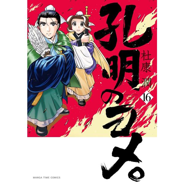 ※商品画像はイメージや仮デザインが含まれている場合があります。帯の有無など実際と異なる場合があります。出版社:芳文社発売日:2024年06月シリーズ名等:まんがタイムコミックスキーワード:孔明のヨメ。１６ 漫画 マンガ まんが こうめいのよ...
