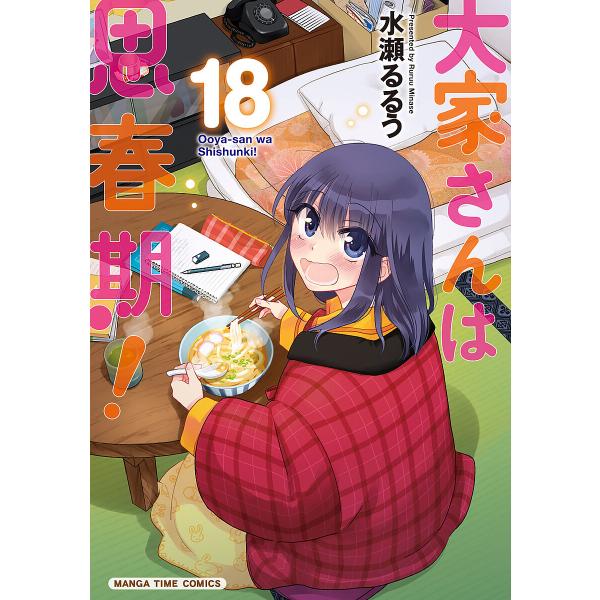 ※商品画像はイメージや仮デザインが含まれている場合があります。帯の有無など実際と異なる場合があります。出版社:芳文社発売日:2024年08月シリーズ名等:まんがタイムコミックスキーワード:大家さんは思春期！１８ 漫画 マンガ まんが おおや...