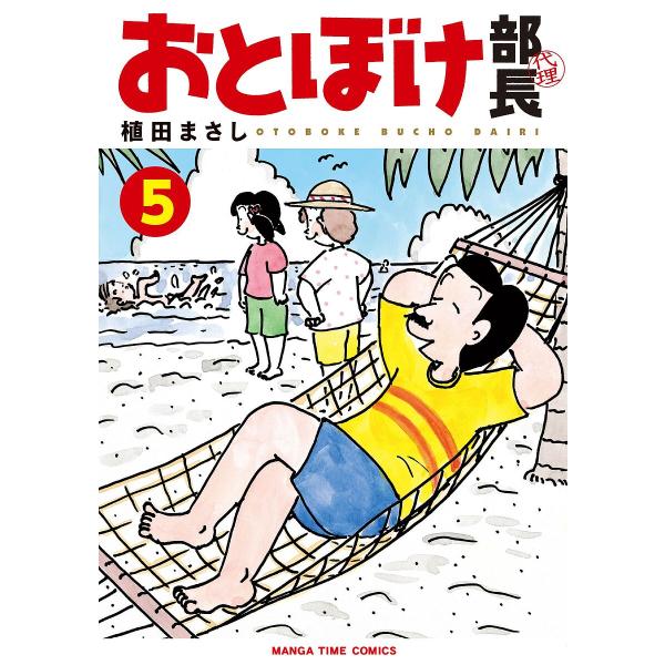 ※商品画像はイメージや仮デザインが含まれている場合があります。帯の有無など実際と異なる場合があります。出版社:芳文社発売日:2024年08月シリーズ名等:まんがタイムコミックスキーワード:おとぼけ部長代理５ 漫画 マンガ まんが おとぼけぶ...