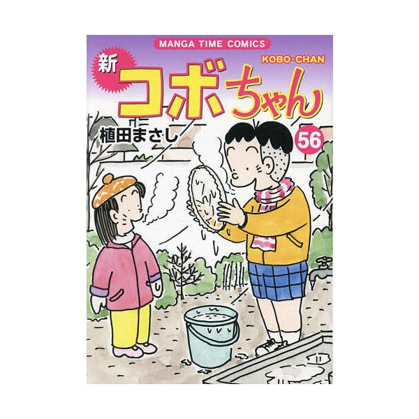 ※商品画像はイメージや仮デザインが含まれている場合があります。帯の有無など実際と異なる場合があります。著:植田まさし出版社:芳文社発売日:2024年11月シリーズ名等:MANGA TIME COMICS巻数:56巻キーワード:新コボちゃん５...
