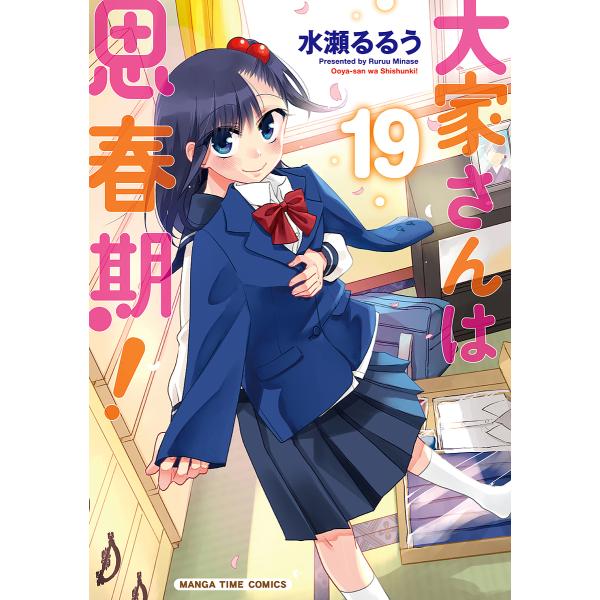 ※商品画像はイメージや仮デザインが含まれている場合があります。帯の有無など実際と異なる場合があります。出版社:芳文社発売日:2025年03月シリーズ名等:まんがタイムコミックスキーワード:大家さんは思春期！１９ 漫画 マンガ まんが おおや...