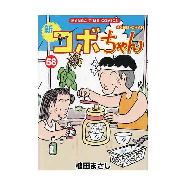 ※商品画像はイメージや仮デザインが含まれている場合があります。帯の有無など実際と異なる場合があります。著:植田まさし出版社:芳文社発売日:2025年07月シリーズ名等:MANGA TIME COMICS巻数:58巻キーワード:新コボちゃん５...