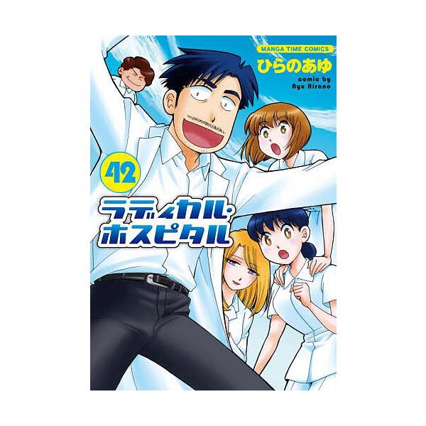※商品画像はイメージや仮デザインが含まれている場合があります。帯の有無など実際と異なる場合があります。出版社:芳文社発売日:2025年10月シリーズ名等:まんがタイムコミックスキーワード:ラディカル・ホスピタル４２ 漫画 マンガ まんが ら...