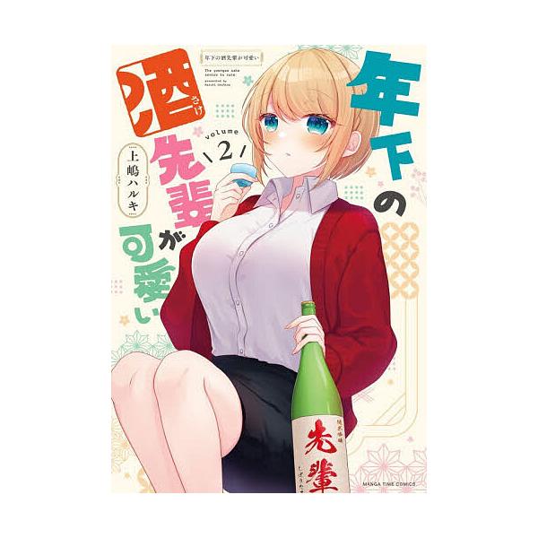 ※商品画像はイメージや仮デザインが含まれている場合があります。帯の有無など実際と異なる場合があります。出版社:芳文社発売日:2025年12月シリーズ名等:まんがタイムコミックス巻数:2巻キーワード:年下の酒先輩が可愛い２ 漫画 マンガ まん...