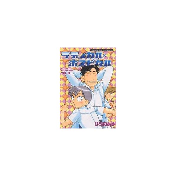 著:ひらのあゆ出版社:芳文社発売日:2005年08月シリーズ名等:MANGA TIME COMICS巻数:9巻キーワード:ラディカル・ホスピタルVOL．９ひらのあゆ 漫画 マンガ まんが らでいかるほすぴたる９ ラデイカルホスピタル９ ひら...