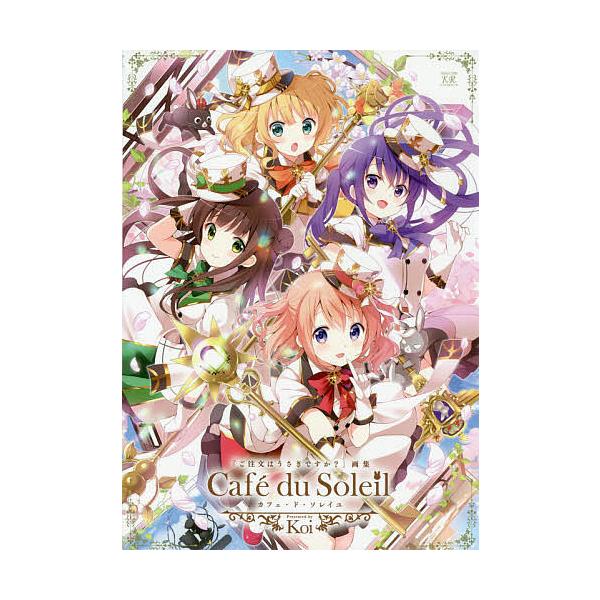 ※商品画像はイメージや仮デザインが含まれている場合があります。帯の有無など実際と異なる場合があります。著:Koi出版社:芳文社発売日:2020年10月シリーズ名等:まんがタイムKRコミックスキーワード:ご注文はうさぎですか？画集Soleil...